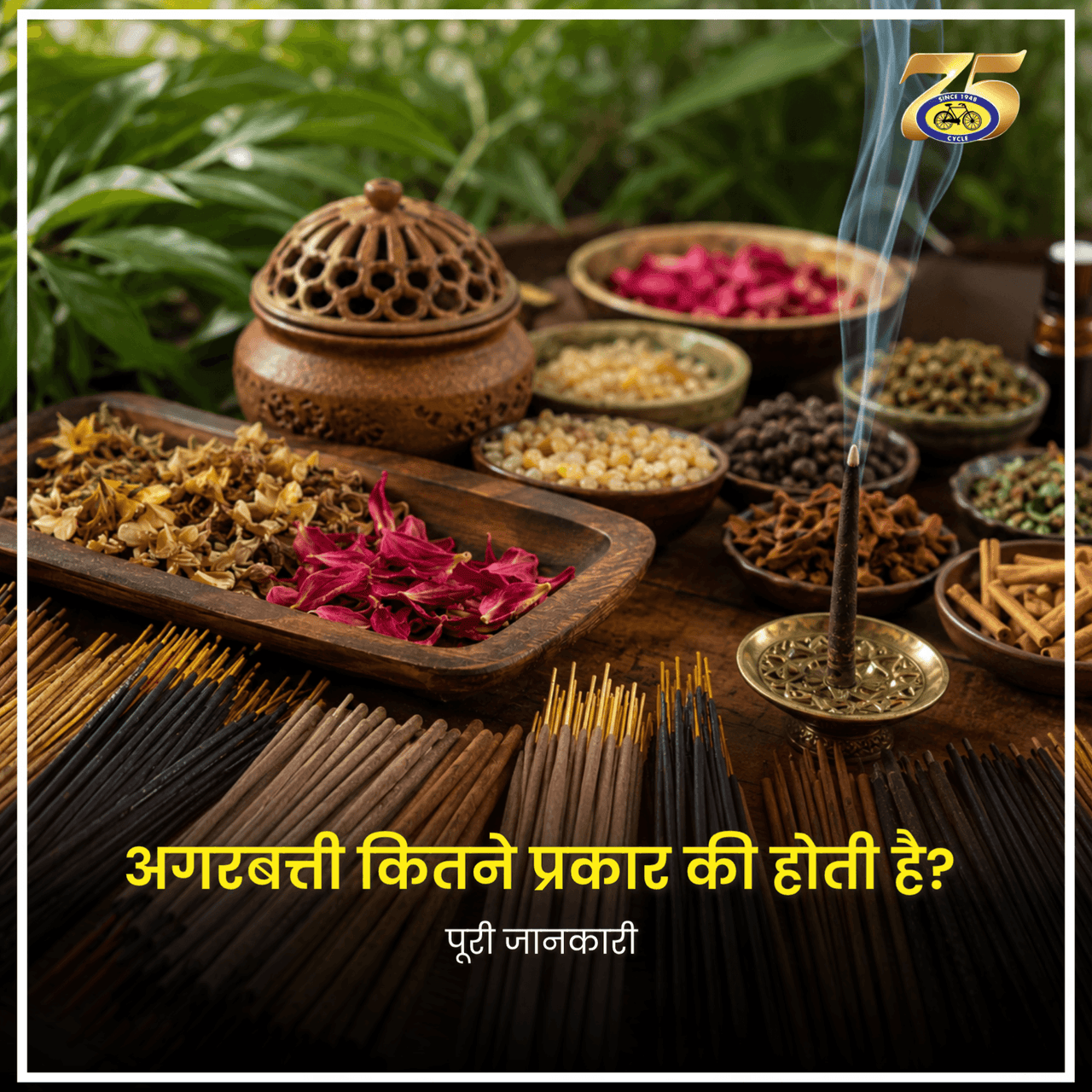 अगरबत्ती कितने प्रकार की होती है? पूरी जानकारी – Cycle.in
